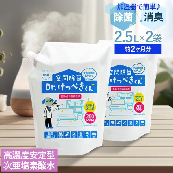商品名：加湿器に 高濃度安定型次亜塩素酸水 除菌 Dr.けっぺきくん 約2ヶ月分 2.5L×2袋 除菌スプレー