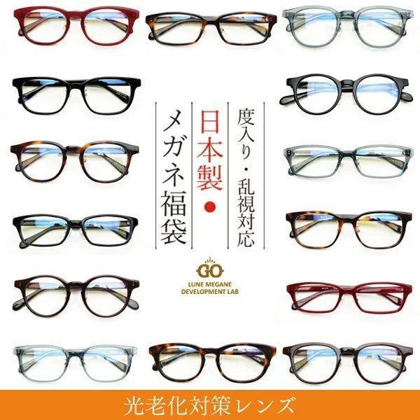 商品名：度入り・乱視対応 日本製メガネ福袋 光老化対策メガネ 近赤外線カット率約39% UVカット率約100% 度入りメガネ＋メガネ拭き＋布ケースセット