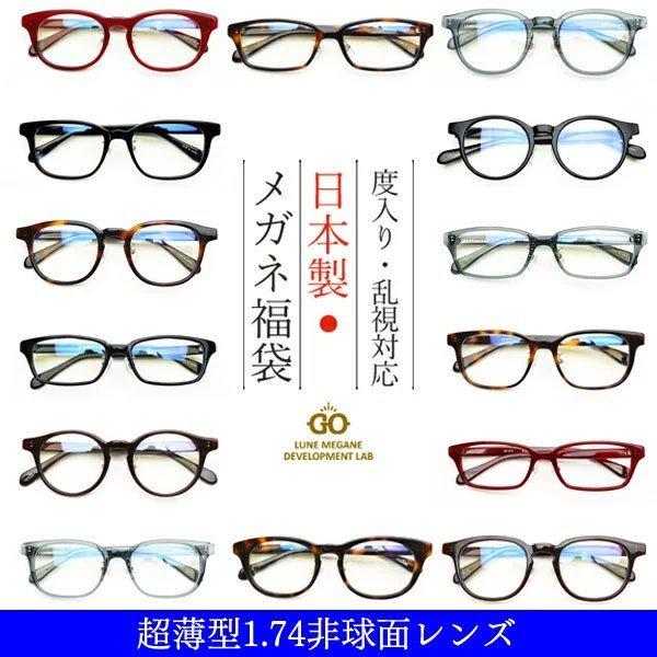 商品名：度入り・乱視対応 日本製メガネ福袋 超薄型 非球面1.74レンズ 度入りメガネ＋メガネ拭き＋布ケースセット工場直送で中間マージンが発生しないため、通常では実現できない特別な価格でご提供いたします！※現在、フレームのフロントサイズ約1...