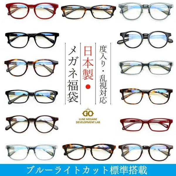 商品名：度入り・乱視対応 日本製メガネ福袋 ブルーライトカット標準搭載！ 度入りメガネ＋メガネ拭き＋布ケースセット工場直送で中間マージンが発生しないため、通常では実現できない特別な価格でご提供いたします！※商品画像はイメージです。様々なタイ...
