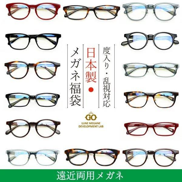 商品名：度入り・乱視対応 日本製メガネ福袋 遠近両用 リモートワークにもおすすめ！ レンズ+メガネ拭き+布ケース付