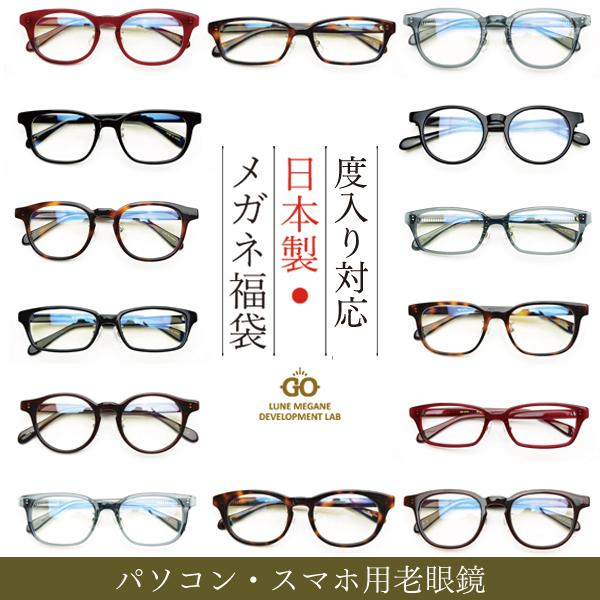商品名：度入り対応 日本製メガネ福袋 パソコン・スマホ用老眼鏡 ブルーライトカット率約33% 度入りメガネ＋メガネ拭き＋布ケースセット