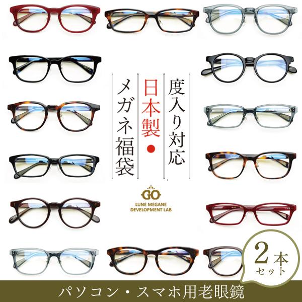 商品名：2本セット 度入り対応 日本製メガネ福袋 パソコン・スマホ用老眼鏡 ブルーライトカット率約33% 度入りメガネ＋メガネ拭き＋布ケースセット