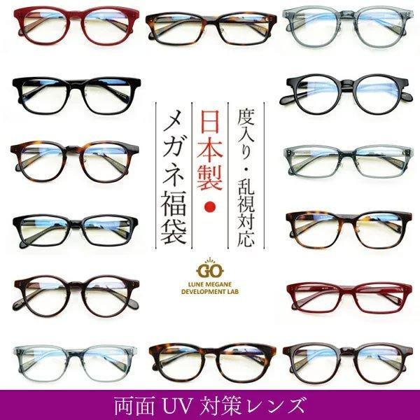 商品名：度入り・乱視対応 日本製メガネ福袋 両面UV対策レンズ UVカット率約100% 度入りメガネ＋メガネ拭き＋布ケースセット