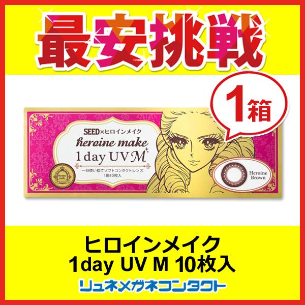 商品名：ヒロインメイク ワンデー UV M 1箱10枚入り サークルレンズ 1day 1日使い捨て カラーコンタクトレンズ カラコンヒロインメイク ワンデー UV M （1箱10枚入り）医療機器承認番号 23000BZX00077000「ヒ...