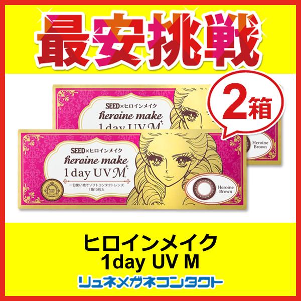 商品名：ヒロインメイク ワンデー UV M 2箱セット 1箱10枚入り サークルレンズ 1day 1日使い捨て カラーコンタクトレンズ カラコンヒロインメイク ワンデー UV M （1箱10枚入り）医療機器承認番号 23000BZX0007...