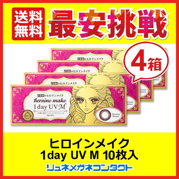 商品名：ヒロインメイクワンデー UV M 4箱セット 送料無料ヒロインメイク ワンデー UV M （1箱10枚入り）医療機器承認番号 23000BZX00077000「ヒロインメイク ワンデーUV M」は、「誰よりも輝く大きな瞳になりたい」...