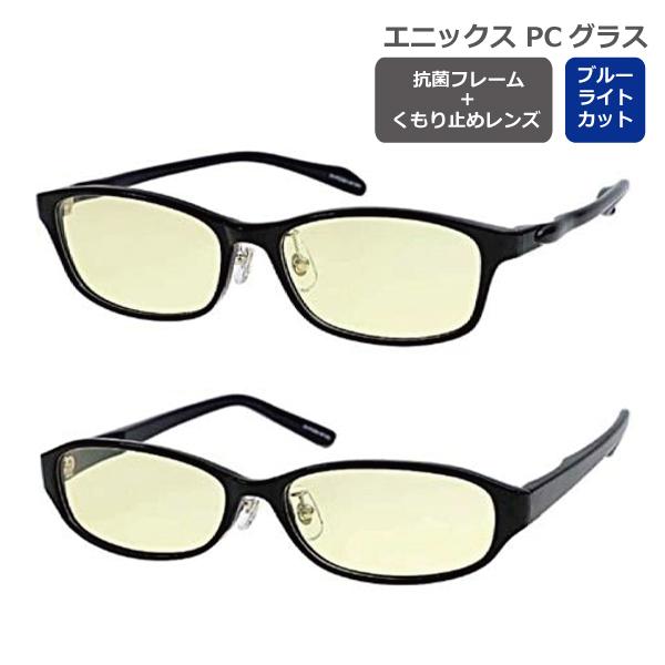 スマホ・PCの眩しさ対策に！暗い部屋でもよく見える！ブルーライト約50％カット！抗菌フレーム＋くもり止めレンズ仕様