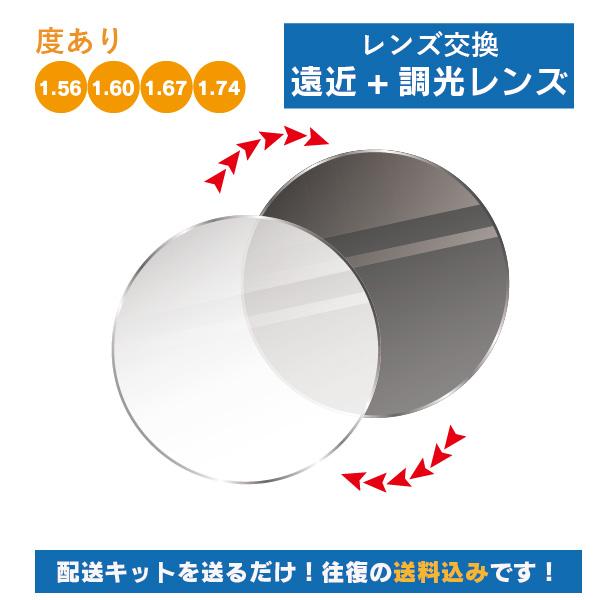 【レンズ交換について】配送キットに度数記入表を同封しています。お客様の希望の度数をご記入ください。※今お持ちのメガネの度数と合わせたい場合は、そのメガネと交換したいメガネを一緒に入れて当店までお送りください。（傷がついていたりコーティングが...