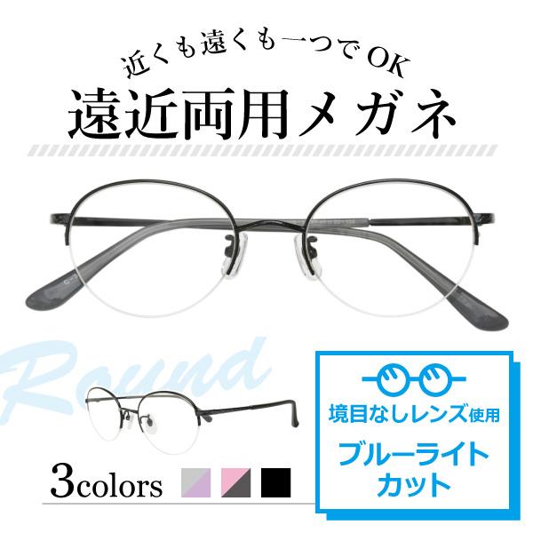 遠近両用メガネを初めて使うお客様におすすめ！！さらに今なら期間限定『送料無料』！※但し、他の送料が掛かるメガネ・サングラスと同梱の場合は送料が掛かります。レンズ上部は±0で中央部分より下のエリアがそれぞれの度数となっております。メガネを浅く...