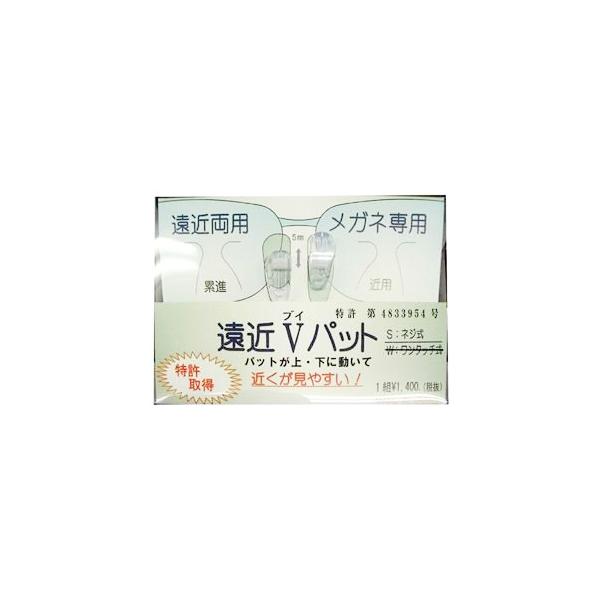 特許取得！！遠近両用メガネを使いやすく！「遠近Vパット」はエレベーターのようにパットが上下に5mm動くようになっています。上下でそれぞれ止められるので手でメガネを保持する必要がありません。ドライバー1本で簡単に今の鼻あてと交換！※左右があり...