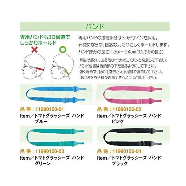 トマトグラッシーズ専用のメガネバンドです。他のフレームには使用できません。タンバリンキッズは穴の大きさが違いますので使用できません。  ※ご覧のモニターやブラウザの設定、照明等により、画像と実物の色合いが若干異なる場合が御座います。予めご了...