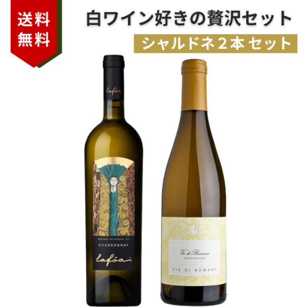 【送料無料】シャルドネ 飲み比べ 白２本セット 特別価格 15,180円▽ セットの内容はこちらの２本 ▽ラフォア シャルドネ 2023 コルテレンツィオ◎ コルテレンツィオを代表するトップキュべ「ラフォア」ヴィエ ディ ロマンス シャルド...