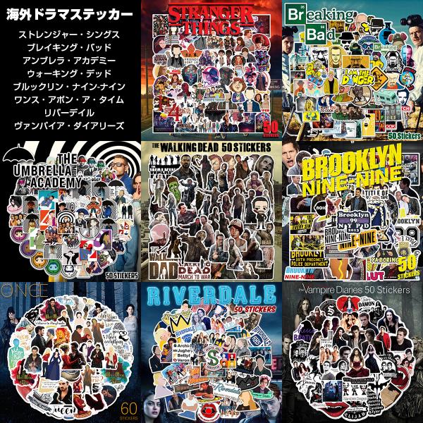 海外ドラマのステッカー50枚セット。楽器やパソコン、スーツケース、スケートボードなどに最適！ステッカー個別の縦横寸法はデザインによって異なります。1枚あたり縦横約5-8cmほどの大きさです。【デザイン】ブレイキング・バッド ( Breaki...