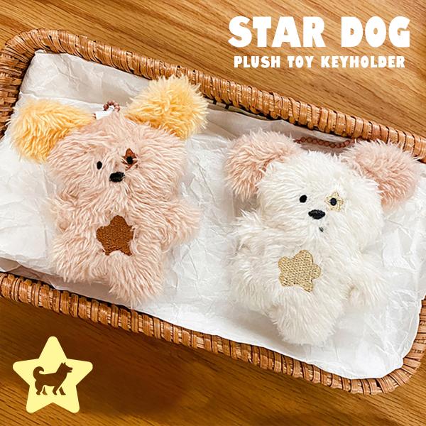 【商品説明】犬のぬいぐるみキーホルダー。左目とお腹に星型の刺繍が入っています。ボールチェーン付き。【カラー】ホワイトベージュ【サイズ】縦9.5cm横8cm厚み3cm全長13cm【配送方法】★ネコポス 送料無料★＜注意＞ネコポスは発送から1-...