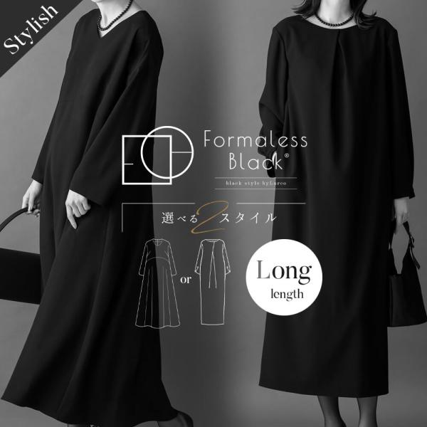フォーマレスブラック Formaless Black (喪服 家族葬 お通夜 お盆 法事)アイテム：選べる2Style／ロングワンピース対応シーン：葬儀参列/家族葬/お通夜/夏場の法事/卒園式・卒業式　※ネックレスやコサージュ等セレモニー用...