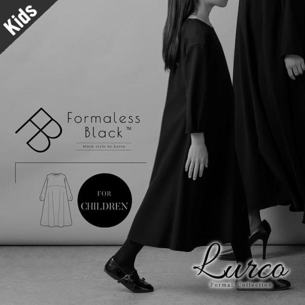 フォーマレスブラック Formaless Black (喪服 家族葬 お通夜 お盆 法事)アイテム：ロングワンピース対応シーン：葬儀参列/家族葬/お通夜/夏場の法事/卒園式・卒業式　モデルサイズ(cm)：身長130商品着用サイズ：120サイ...