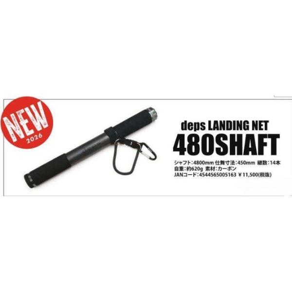 デプス　ランディングネット480用シャフト