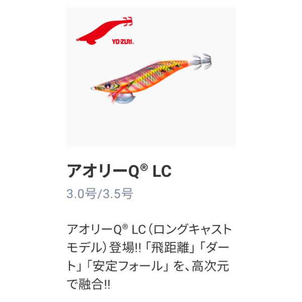 アオリーQ〓 LC（ロングキャストモデル）登場!!「飛距離」 「ダート」 「安定フォール」 を、高次元で融合!!ボディ自体の浮力を上げてバランスをとることで、ウエイトをアップしてもダートのキレがあり、イカを抱かせるための安定フォールが可能に...