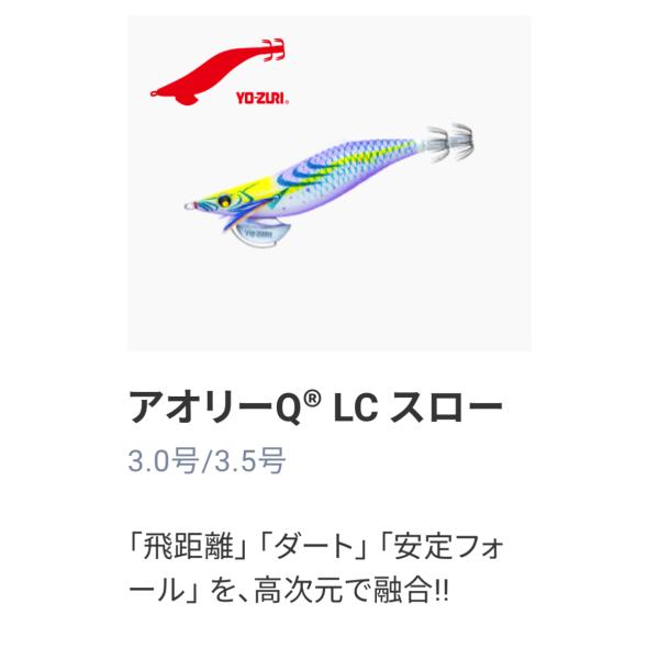 「飛距離」 「ダート」 「安定フォール」 を、高次元で融合!!アオリーQ〓 LC（ロングキャストモデル）にゆっくりとした沈下速度のシャロータイプが登場!!シャローを広範囲に攻める!!水面直下でも安定したアクションでシャローのイカを攻略
