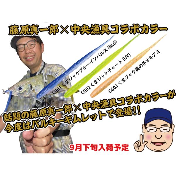 CGオリジナルカラー話題の藤原真一郎×中央漁具コラボカラーが今度はバルキーギムレットで登場!!デカアジキラーのパワフルストレート。錐（キリ）型テールの定番ストレートワーム・ギムレットをベースに、太め・長めにボディをチューン。ライトゲームター...
