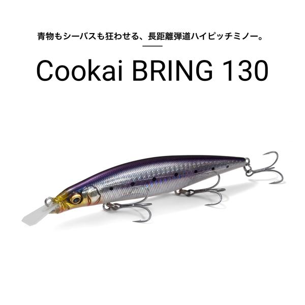 Cookai BRING 130は新世代の重心瞬間移動システムLBOII(PAT.)を搭載し、超・長距離飛行を実現。卓越したロングキャスタビリティは沖に点在するブレイクや、遠距離のナブラでフィーディングするモンスターフィッシュを確実に射程圏...