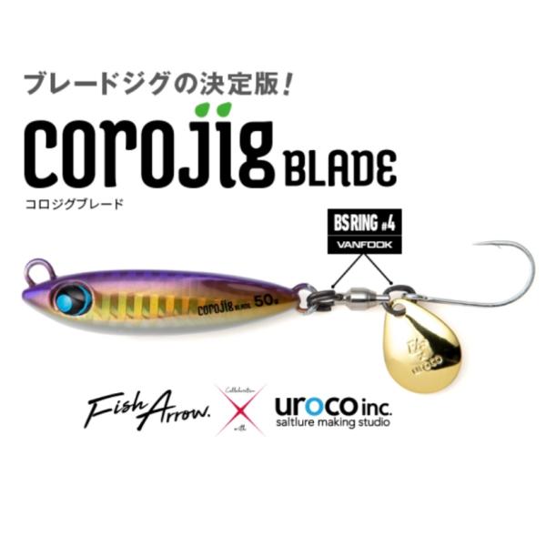 UROCOコラボ ブレードジグCOROJIG BLADEFISH ARROW×UROCO コラボレーション コロジグブレードコンパクトで浮き上がりにくい形状のシルエットは、飛距離が出るうえ、早巻きでの安定性が抜群のブレードジグです。