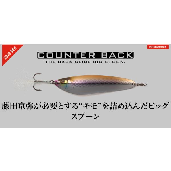 ビッグスプーンでしか仕留められない魚を獲る為に藤田京弥プロが「これでしか食わない魚がいる」と表現するビッグスプーンというジャンル。それらの魚を獲る為のアクションを追求しました。左右非対称ボディが演出する理想的バックスライドアクション最大の特...