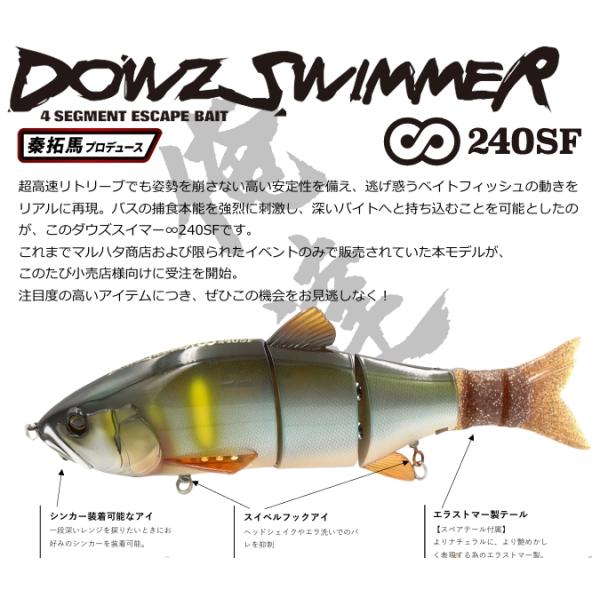 超高速リトリーブでも姿勢を崩さない高い安定性を備え、逃げ惑うベイトフィッシュの動きをリアルに再現。バスの捕食本能を強烈に刺激し、深いバイトへと持ち込むことを可能としたのが、このダウズスイマー∞240SFです。これまでマルハタ商店および限られ...