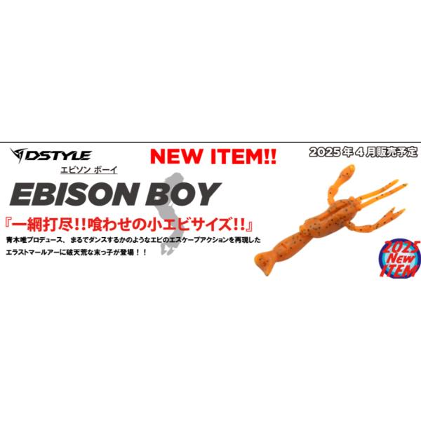 「一網打尽！！喰わせの小エビサイズ！！」青木唯プロデュース、まるでダンスするかのようなエビのエスケープアクションを再現したエラストマールアーに破天荒な末っ子が登場！！基本的な操作方法はオリジナルサイズのEBISONと一緒。EBISON BO...