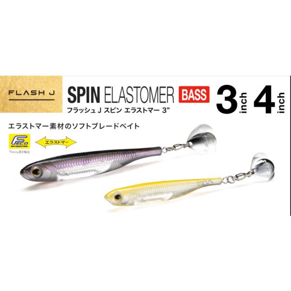 エラストマー素材のソフトブレードベイト。ジグヘッドでのただ巻き・フォール・ミドスト・バマスト・スカートチューンのピクピク・瀕死リグ・リアクションダウンショットなどあらゆるリグで使用可能エラストマー素材のリアルベイト「FLASH-J」にブレー...
