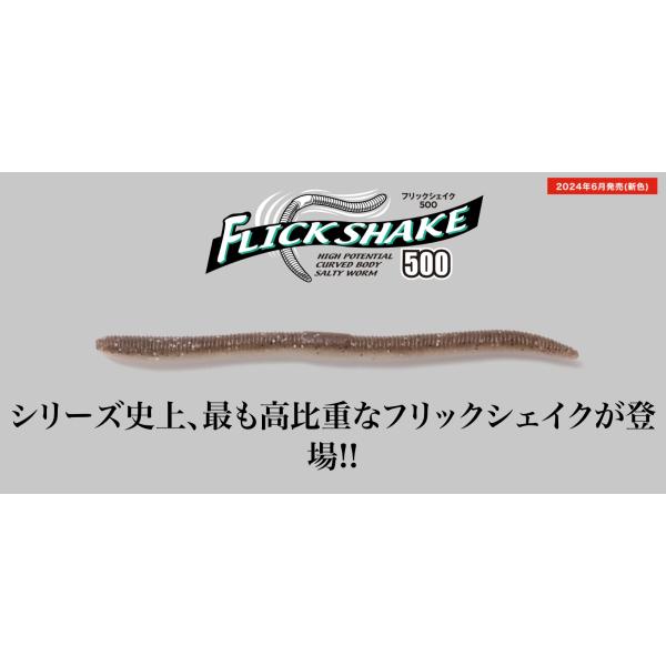 シリーズ史上最も高比重なマテリアルを採用YAMMYシリーズと同じ塩分比率のマテリアルを採用。オリジナルのフリックシェイクと比較し、5倍の量の塩を含んだ高比重マテリアルを採用し、くわえたバスが離さない仕様です。ノーシンカーでのシミーフォール高...