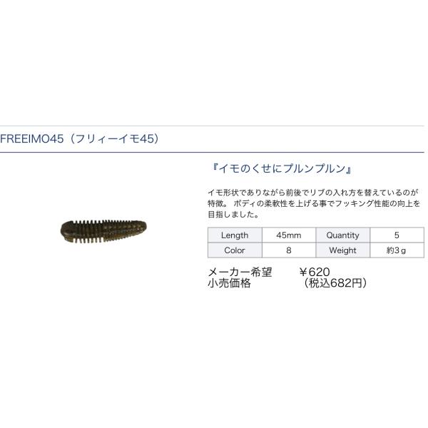 『イモのくせにプルンプルン』イモ形状でありながら前後でリブの入れ方を替えているのが特徴。 ボディの柔軟性を上げる事でフッキング性能の向上を目指しました。