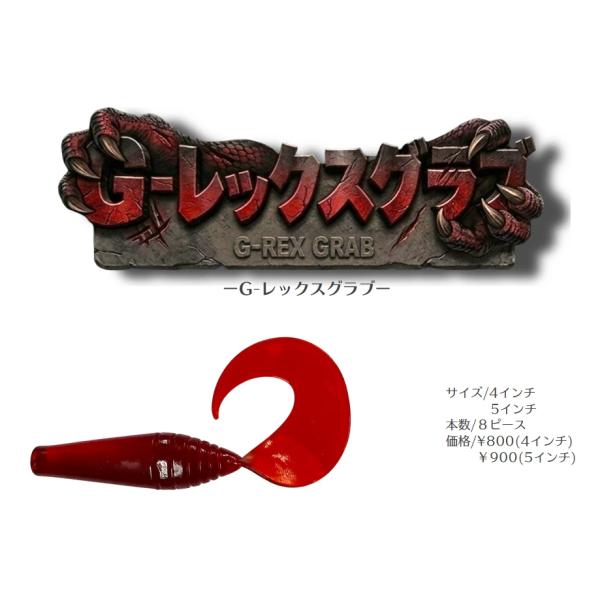 90年代バスブームを一世風靡した伝説のワームが王/支配者を意味するレックスの名をもってウォーターランドから復活！??超デッドスローリトリーブでも動く極薄テールが様々な魚を魅了し世界のフィールドを支配する