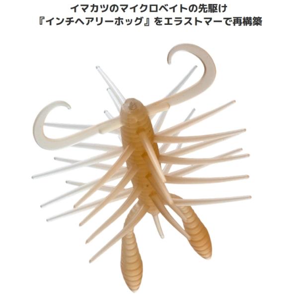 エラストマー化することで、ワームでは実現できなかった毛の剛毛化を実現。「毛はより硬く、さらにロングヘアーに!」。本数や配置はすでに完成形であるワーム版を踏襲。長年エラストマーを研究・発売してきたイマカツが今回、選んだのは、柔らかすぎず硬すぎ...