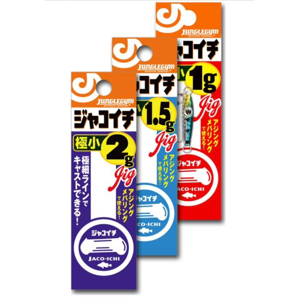 アジング・メバリングなどで使用する極細ライン（エステルライン）でもキャストできる1ｇのウルトラライトジグ登場1gなのでジグヘッドと同感覚で使用できる。同重量ジグヘッドに比べ飛距離が出せるため広範囲を探れる。アシストフック２本付
