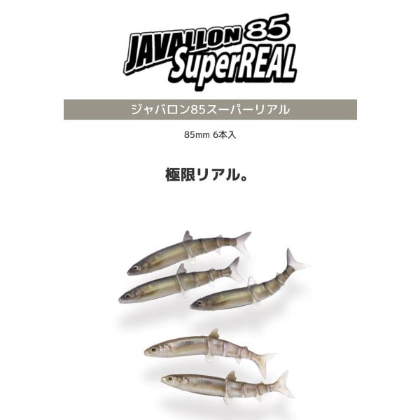 ジャバロン『スーパーリアル』の名に恥じない圧倒的な生々しさと臨場感。それは外見の3Dリアルカラーがもたらす生き生きとした造形美だけでなく、実際に泳がせたときのジャバロンボディをくねらせる生命感に満ち溢れた姿にリアルさが宿ります。