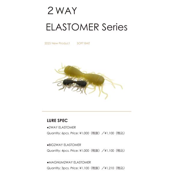 2WAYエラストマーシリーズは、その喰わせ能力の高さから高い評価を受ける「2WAYシリーズ」を高浮力・高強度エラストマーマテリアルで成型したオリジナル2WAYとは性質のことなる新たな2WAYシリーズです。まず、エラストマー素材を採用すること...