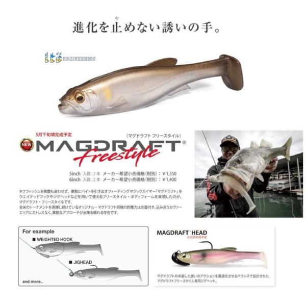 タフフィッシュを微塵も迷わせず、果敢にバイトを引き出すフィーディングマジックスイマー「マグドラフト」をウェイテッドフックやジグヘッドなどを用いて使えるフリースタイル・ボディフォームを実現したのが、マグドラフトフリースタイルです。全米のトーナ...