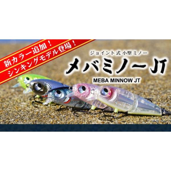 メバミノーが大幅な進化を遂げて帰ってきた！ その名は"メバミノーJT"。 ボディに「ジョイントシステム」を採用したことでベイトを彷彿させるリアルなスイムアクションを実現。 スレたメバルの捕食本能にスイッチを入れる釣獲力を追求したジョイント式...