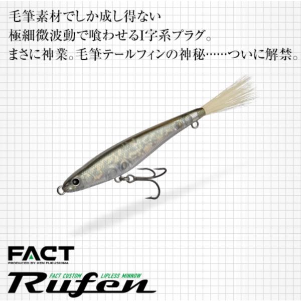 ＜毛筆テールフィン搭載 I字系プラグ・ルーフェン＞?開発コンセプト ・ハイプレッシャー攻略のためのI字系プラグ。 ボディはノーアクションで真っ直ぐ泳ぎながら、テールのみが超微振動する、見切られにくい動き。両立のカギは、コシがありながらも細く...