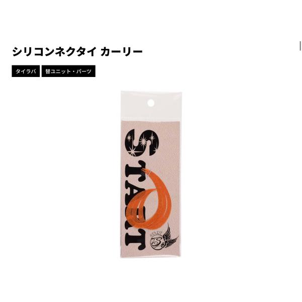 アピール力抜群のスタンダードカーリー汎用性の高さが特長で、シングル・ダブル使いはもちろん、他の形状のネクタイと組み合わせてもOK！