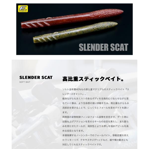 SLENDER SCATSOFT BAIT高比重スティックベイト。ソルト含有量40%もの高比重マテリアルのスティックベイト『スレンダースキャット』。細身ながらも太くハリのあるボディを自発的にくねらせながら落ちていく様は、より生命感の強い波動...