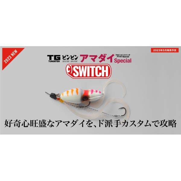 アマダイにも効くビンビンスイッチビンビンスイッチの発売以降、全国各地で好釣果が上がる中、アマダイの釣果を多く目にします。砂泥質の海底に穴を掘って潜み、底生生物を捕食するアマダイは好奇心旺盛な魚としても知られます。ビンビンスイッチの流線形のヘ...