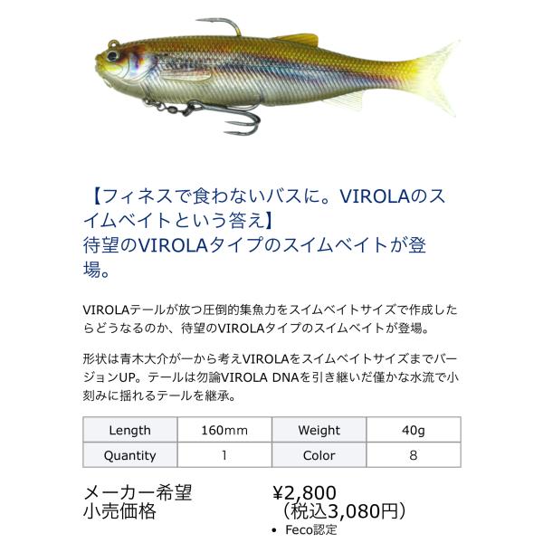 【フィネスで食わないバスに。VIROLAのスイムベイトという答え】待望のVIROLAタイプのスイムベイトが登場。VIROLAテールが放つ圧倒的集魚力をスイムベイトサイズで作成したらどうなるのか、待望のVIROLAタイプのスイムベイトが登場。...