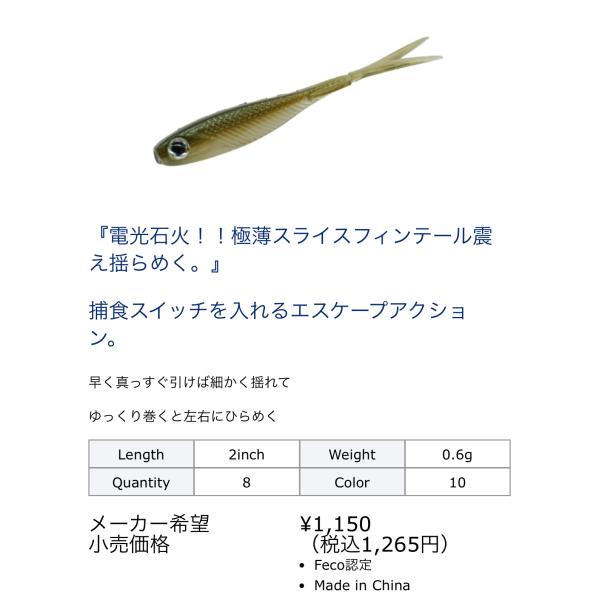 『電光石火！！極薄スライスフィンテール震え揺らめく。』捕食スイッチを入れるエスケープアクション。早く真っすぐ引けば細かく揺れてゆっくり巻くと左右にひらめくLength 2inch Weight 0.6gQuantity 8 Color 10