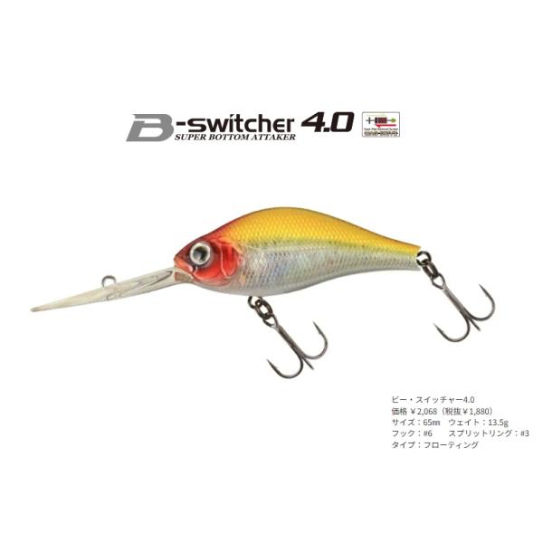 SUPER BOTTOM ATTACKERビー・スイッチャー4.0は、65mmというコンパクトなボディでありながら、スリムなヘッド形状とマグドライブにより潜行深度4mオーバーを誇るディープクランクです。アクションの支点を集中させ、ロス無くデ...