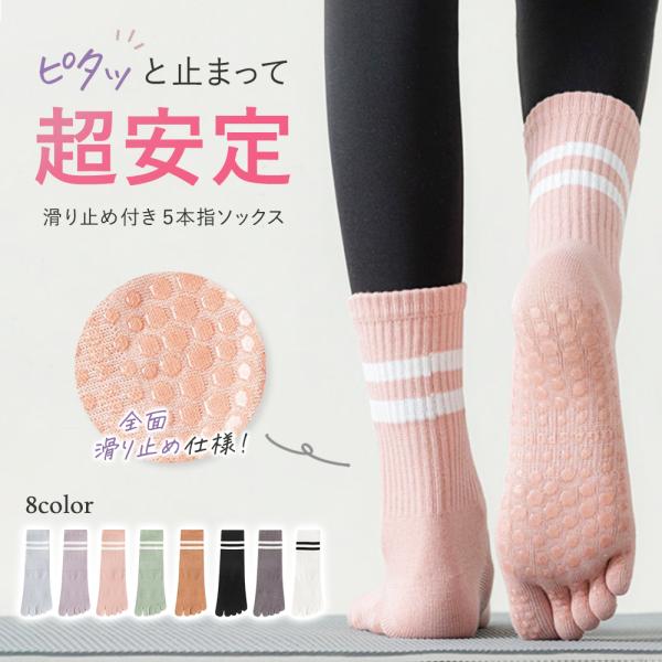 【商品名】ヨガソックス 5本指 滑り止め おしゃれ【カラー】くすみパープル/ くすみピンク/ ピスタチ/ ペールブルー/ チャコールグレー/ シナモン/ ホワイト/ ブラック【ご注意】※寸法について: 商品の個体差、製法、素材等により誤差が...