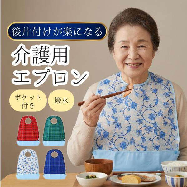 【商品名】介護用エプロン 介護 食事用 大人用 高齢者 男性 女性 防水 撥水 食べこぼし  洗える【カラー】グリーン/ ブルー/ レッド/ フラワー青【ご注意】※寸法について: 生産ロットにより若干誤差が生じる場合がありますので、表記は目...