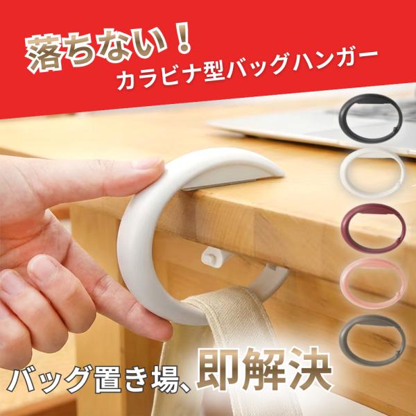 【商品名】バッグハンガー 荷物掛け カバン掛け バッグフック 軽量 携帯 カラビナ型【カラー】グレー/ ワインレッド/ ピンク/ ブラック/ ホワイト/ (訳あり) グレー/ (訳あり) ワインレッド/ (訳あり) ピンク/ (訳あり) ブ...